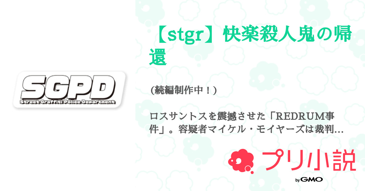 第13話：第十三話（【stgr】快楽殺人鬼の帰還）｜無料スマホ夢小説ならプリ小説 byGMO